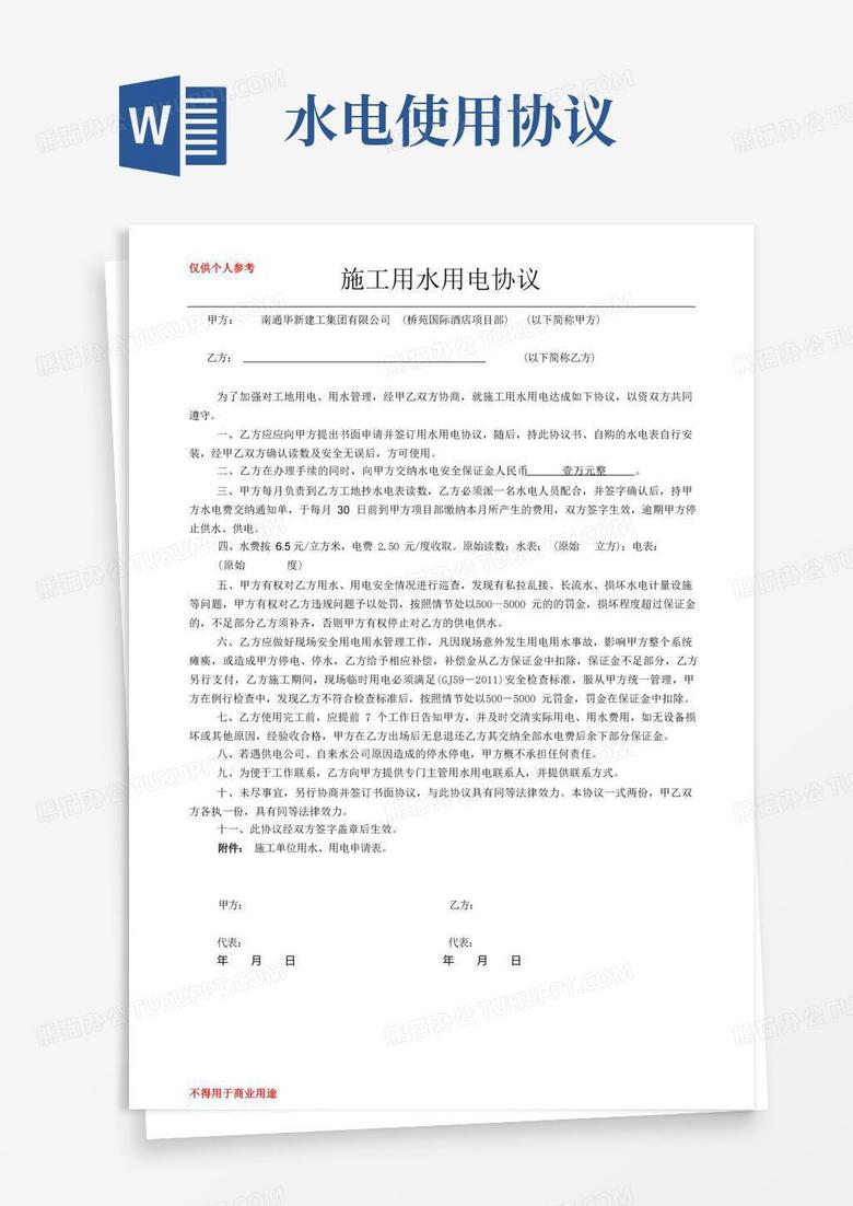施工用电用水协议Word模板下载 编号lyzbwrap 熊猫办公