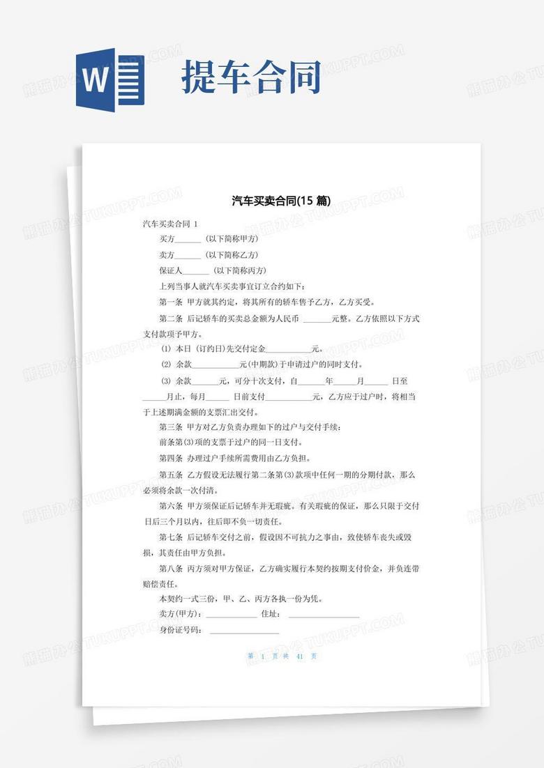 汽车买卖合同 15篇 Word模板下载 熊猫办公