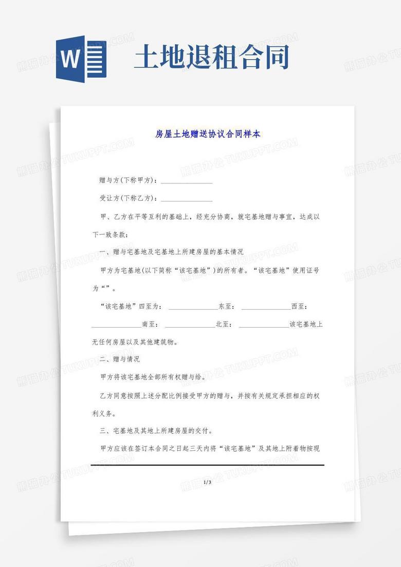 房屋土地赠送协议合同样本 标准版 Word模板下载 熊猫办公