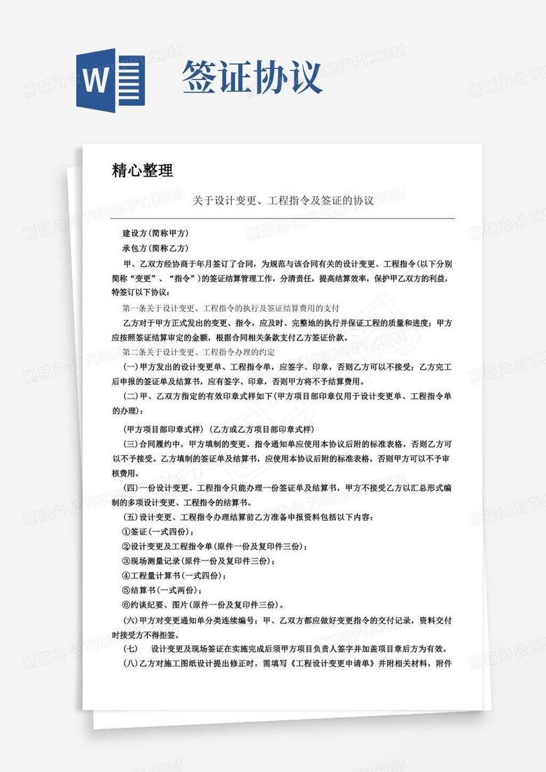 关于设计变更工程指令及签证的协议Word模板下载 编号lvbdwpyk 熊猫办公