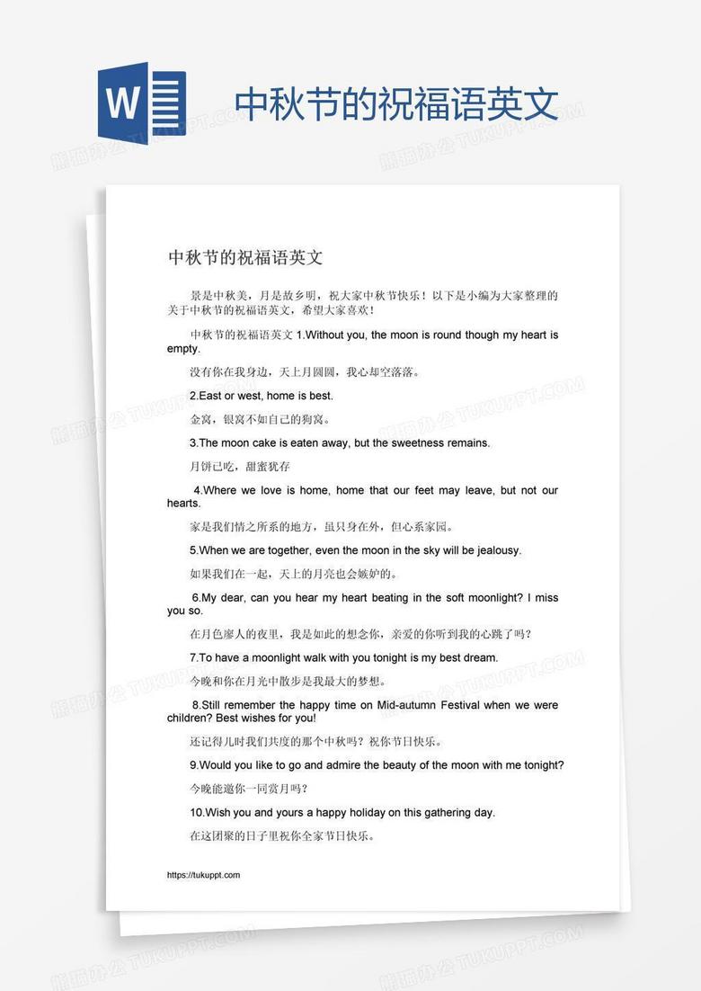 中秋节的祝福语英文Word模板下载 熊猫办公