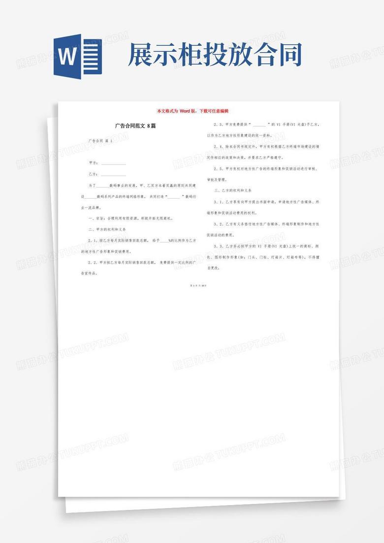 广告合同范文8篇Word模板下载 熊猫办公
