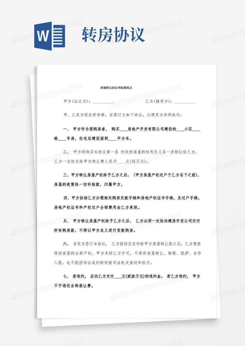 房屋转让协议书标准范文 6篇 Word模板下载 编号qpxrkrdb 熊猫办公