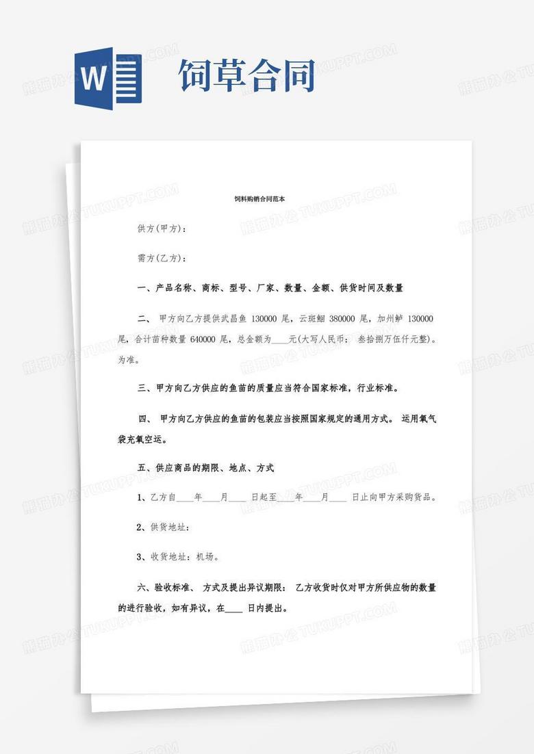 饲料购销合同范本 5篇 Word模板下载 熊猫办公