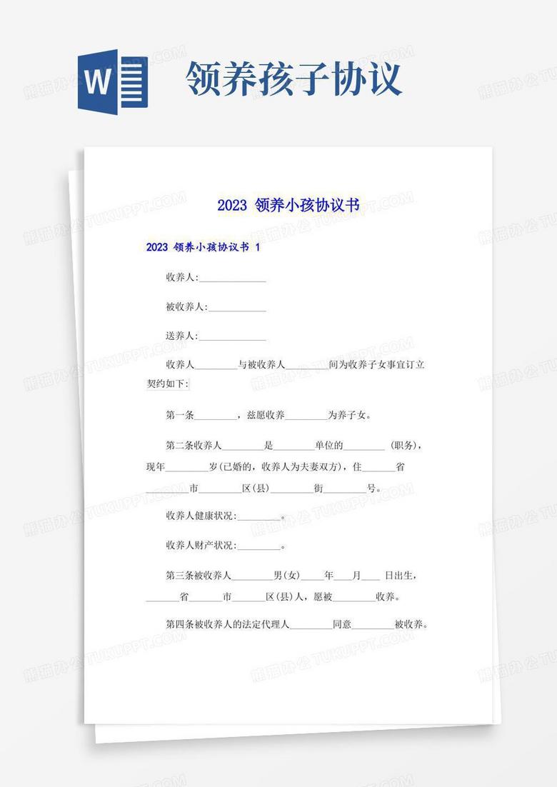 2023领养小孩协议书Word模板下载 编号lyzbvbya 熊猫办公