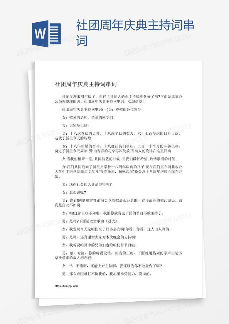 社团周年庆典主持词串词Word模板下载 熊猫办公