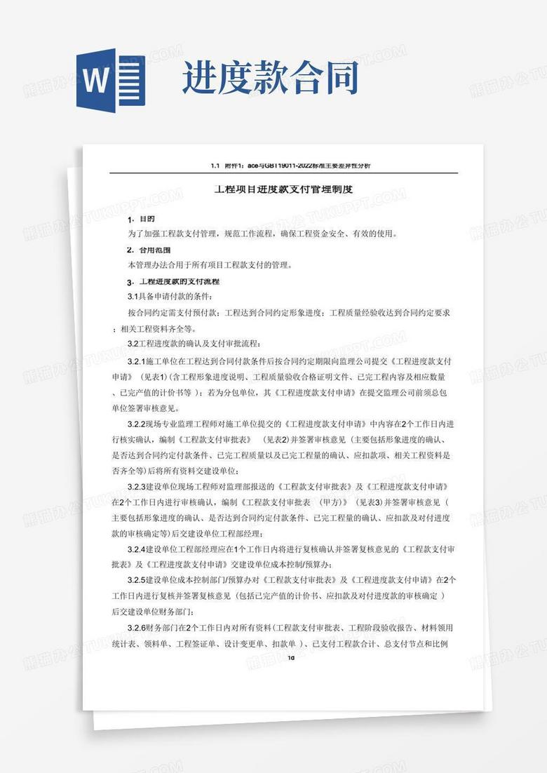 工程项目进度款支付管理制度Word模板下载 熊猫办公