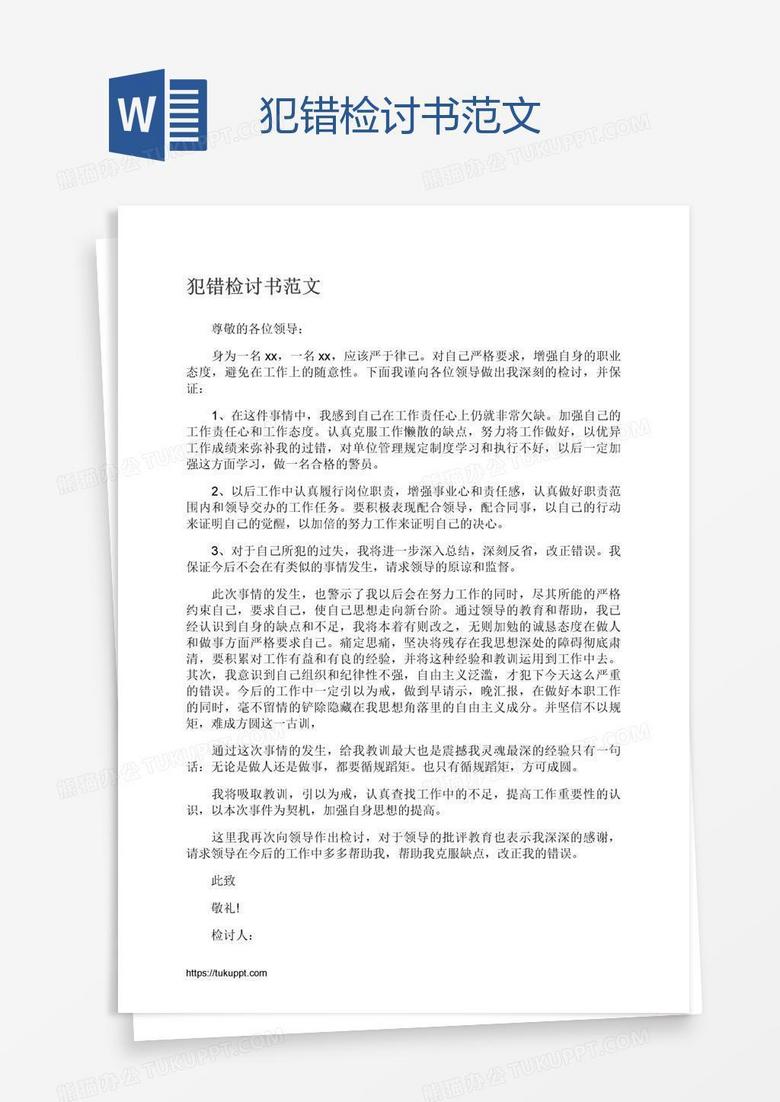 犯错检讨书范文Word模板下载 编号pgbexpkn 熊猫办公