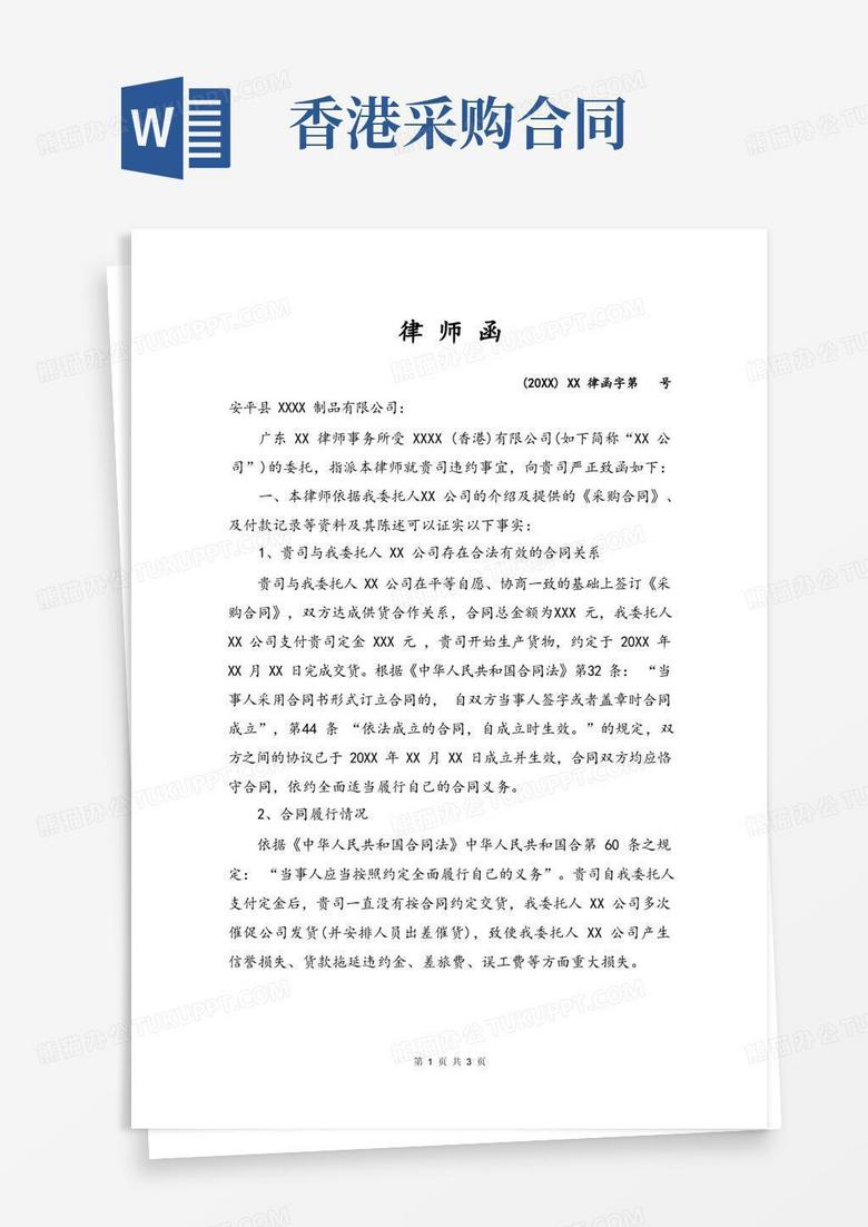律师函 xx实业 香港 有限公司rWord模板下载 编号qwkbgvnm 熊猫办公