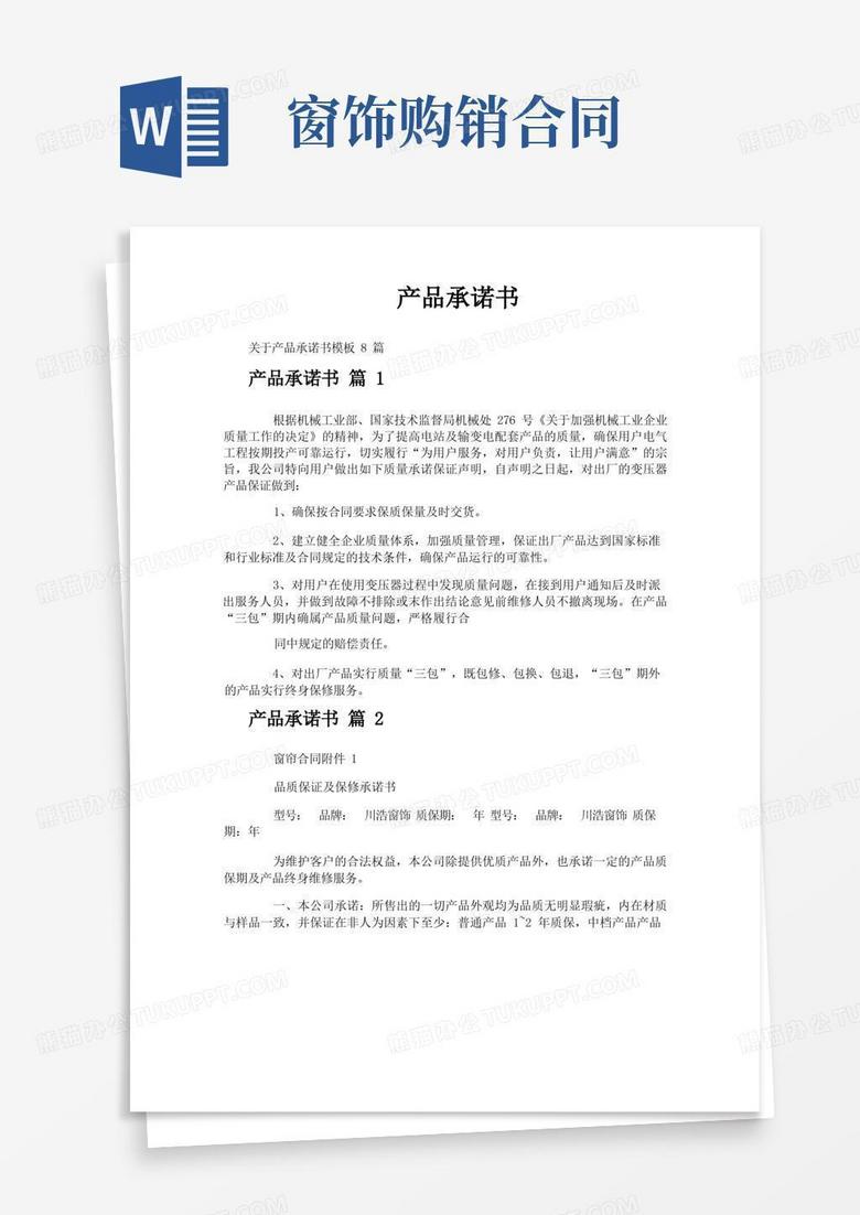 产品承诺书Word模板下载 编号lbxwygpw 熊猫办公