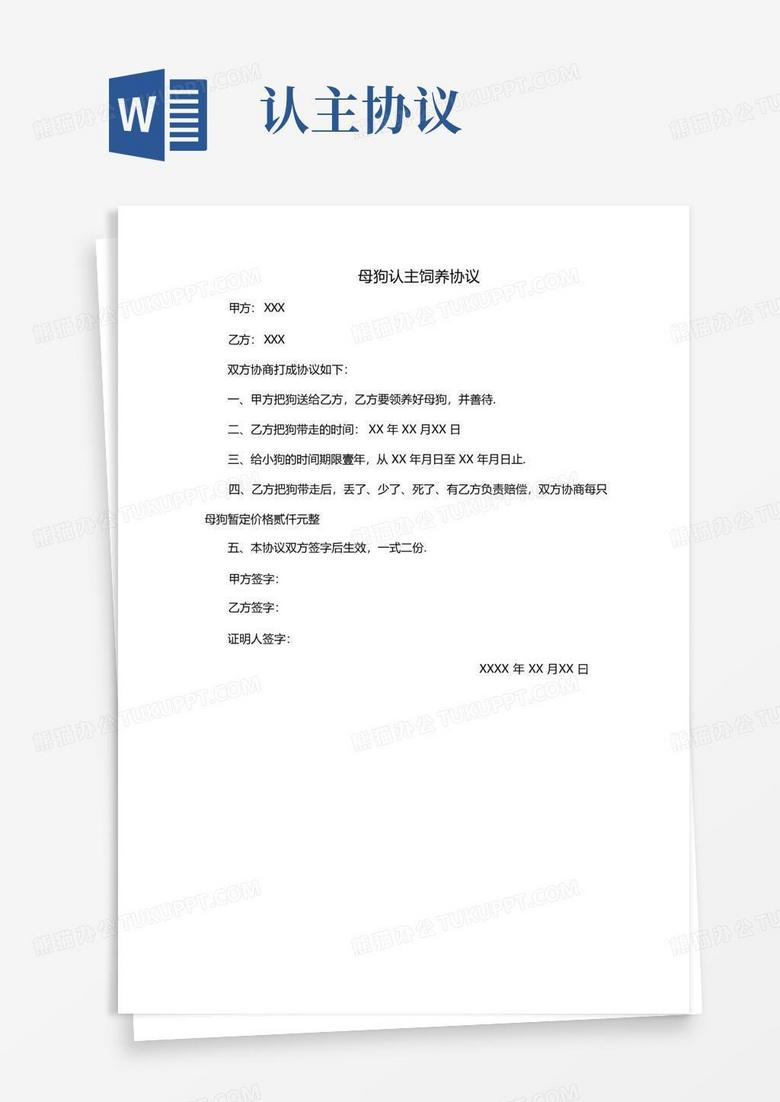 母狗认主饲养协议Word模板下载 编号ljmvxvxx 熊猫办公