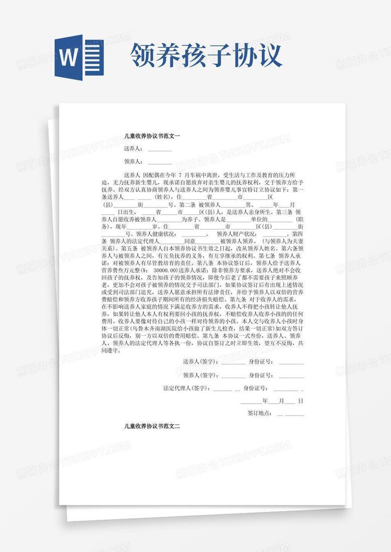 儿童收养协议书Word模板下载 编号qkpoapog 熊猫办公