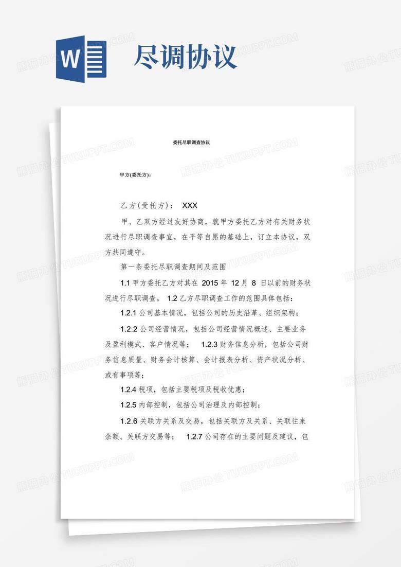 委托尽职调查协议Word模板下载 编号lnrvmrro 熊猫办公