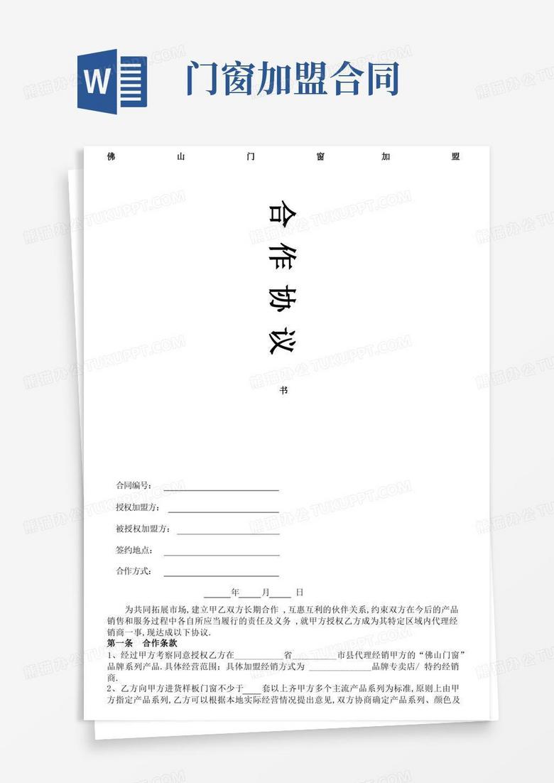 佛山门窗加盟合同协议书书Word模板下载 编号lnrvmryz 熊猫办公