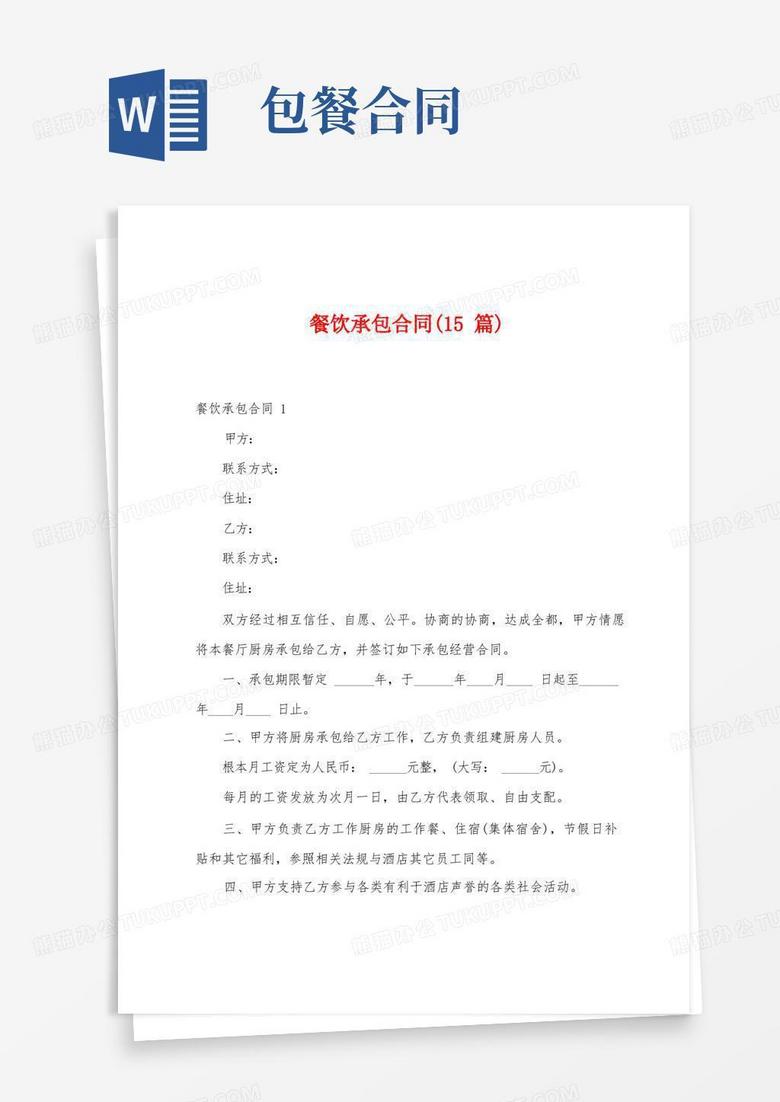 餐饮承包合同 15篇 Word模板下载 熊猫办公