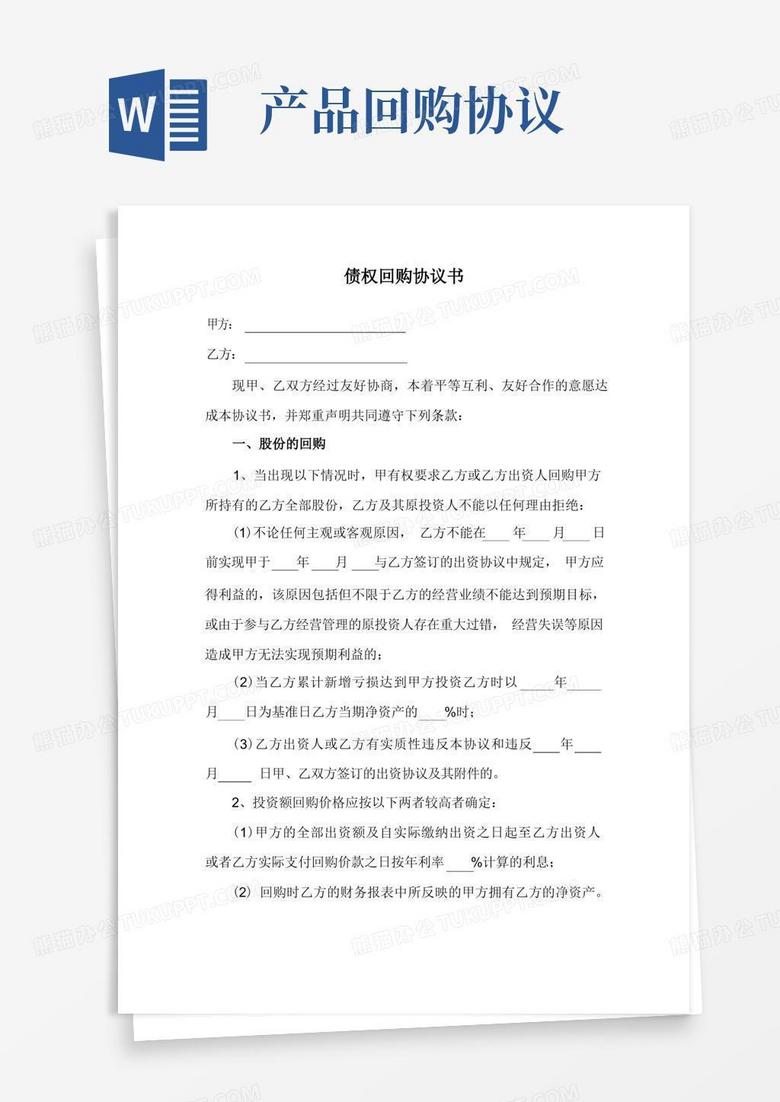 回购协议书范本Word模板下载 编号lmydjvjj 熊猫办公