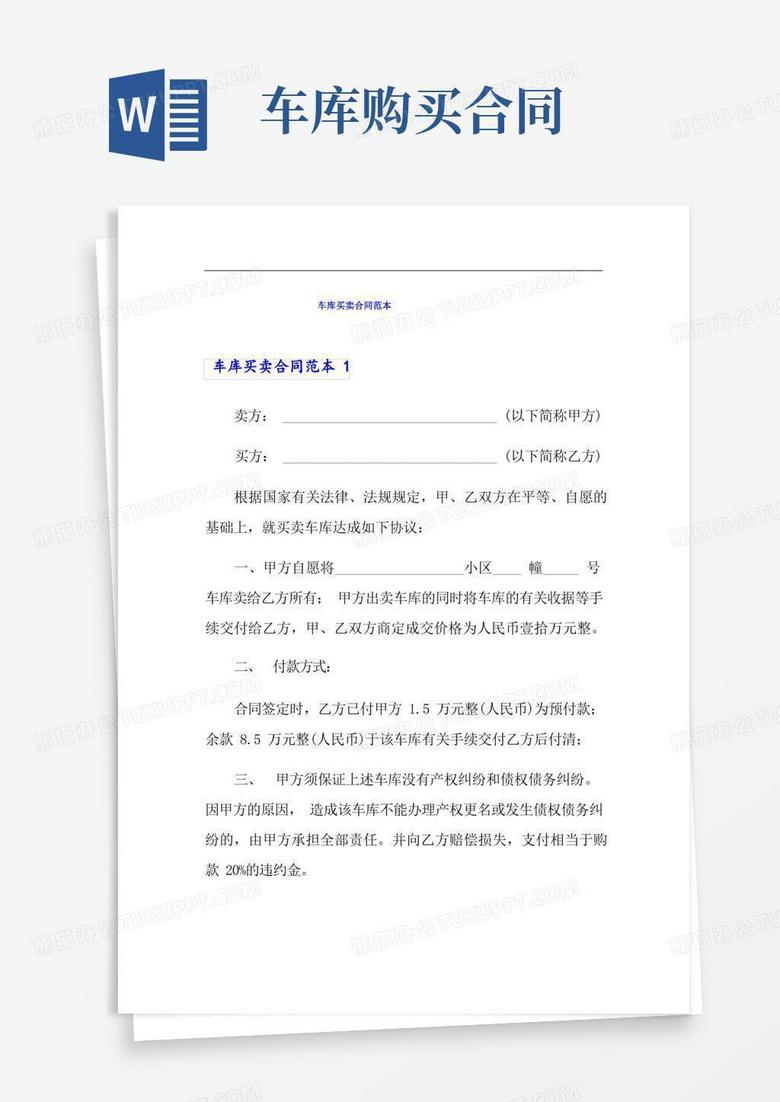 车库买卖合同范本Word模板下载 编号qvbdrmdn 熊猫办公