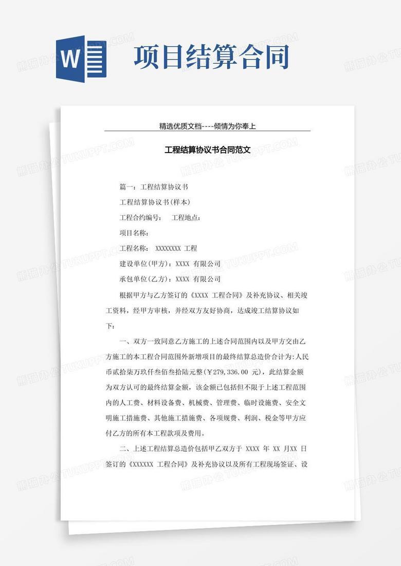 工程结算协议书合同范文 共6页 Word模板下载 编号qgpndmmn 熊猫办公