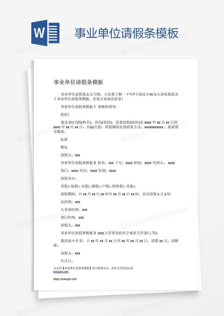 事业单位请假条Word模板下载 编号oakererk 熊猫办公