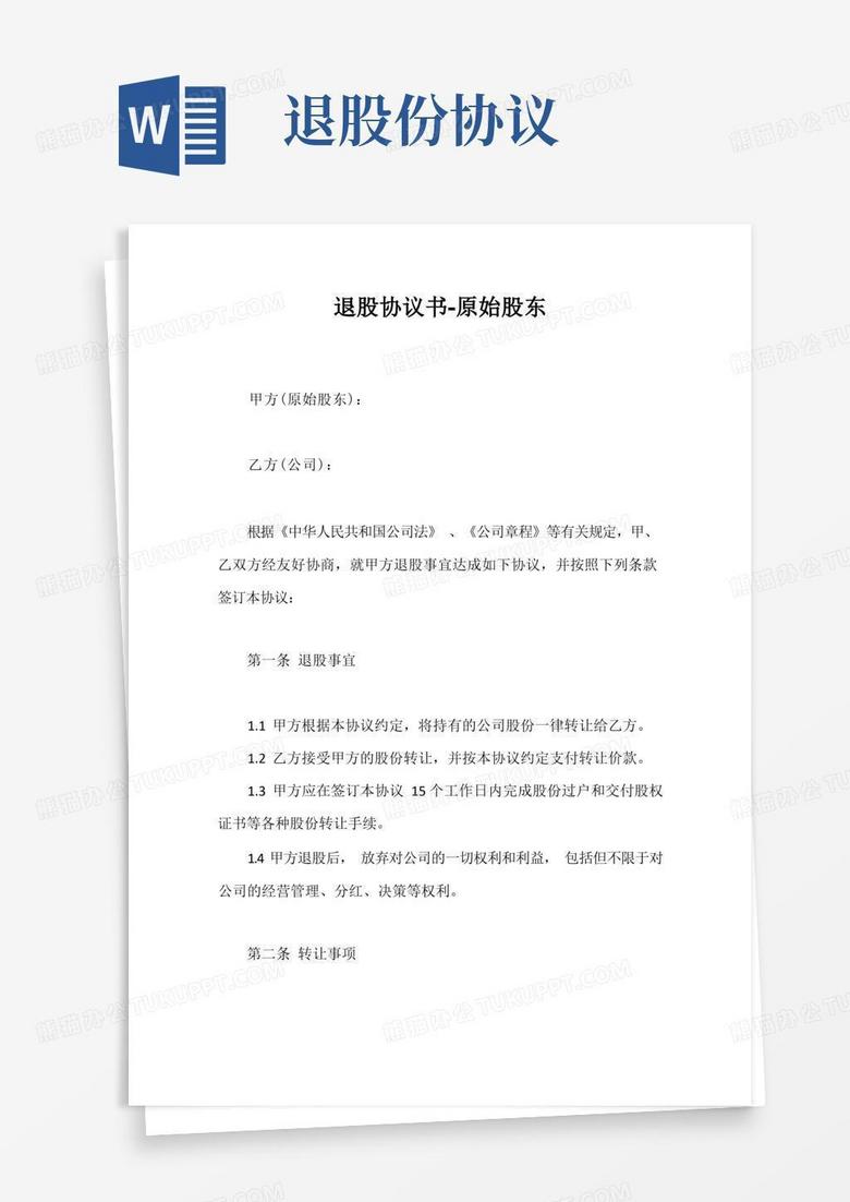 退股协议书Word模板下载 编号qbxwrpxp 熊猫办公