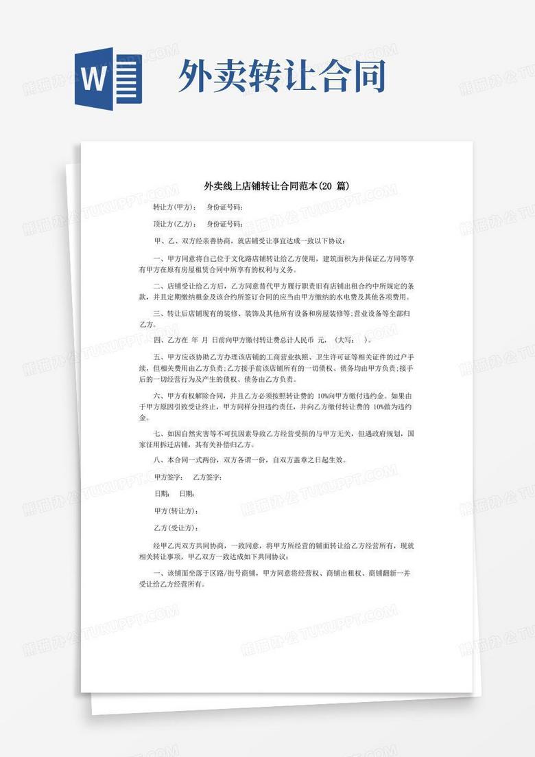 外卖线上店铺转让合同范本 20篇 Word模板下载 编号ljmvxwpv 熊猫办公