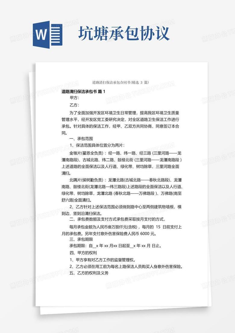 道路清扫保洁承包合同书精选3篇Word模板下载 编号qrmjbgrb 熊猫办公