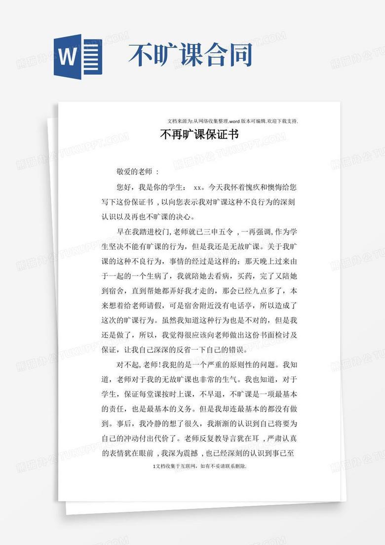 不再旷课保证书docWord模板下载 熊猫办公