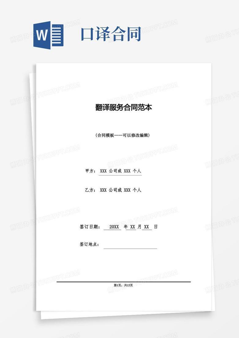 翻译服务合同范本Word模板下载 编号qyzbnjry 熊猫办公