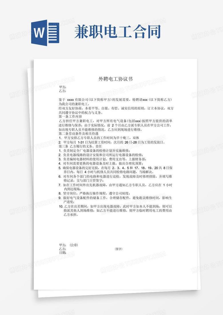 外聘电工协议书Word模板下载 编号lmydjmjb 熊猫办公