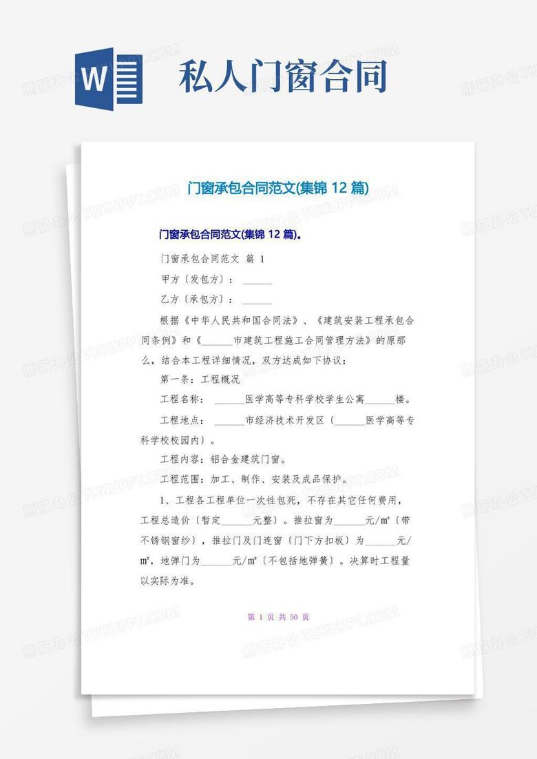 门窗承包合同范文 集锦12篇 Word模板下载 编号lrmjbbgx 熊猫办公