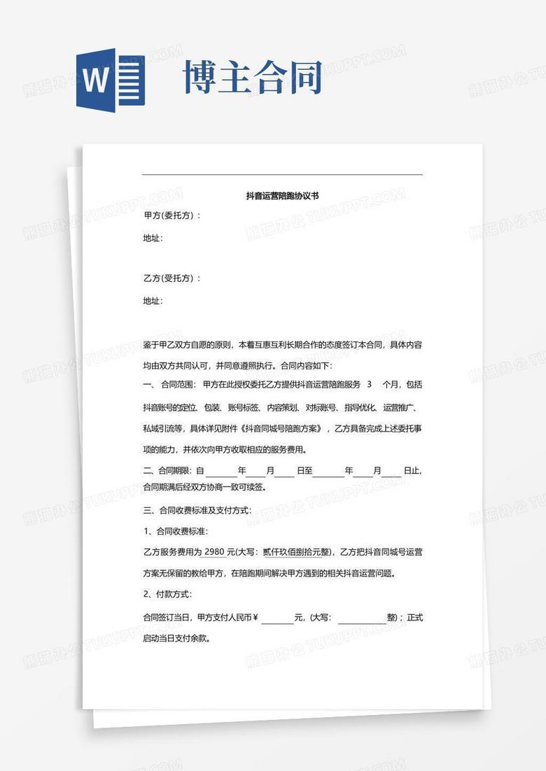 2022年抖音运营陪跑协议书Word模板下载 编号qpxrzzwe 熊猫办公