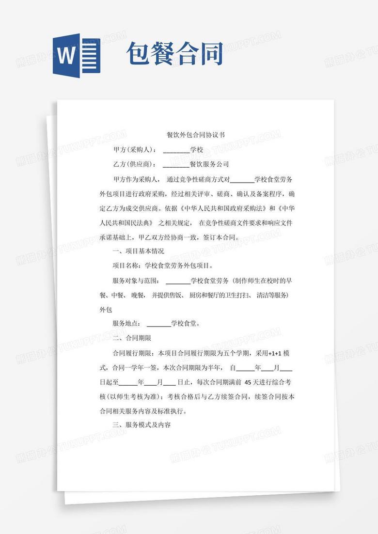 餐饮外包合同协议书Word模板下载 编号lrmjbeny 熊猫办公