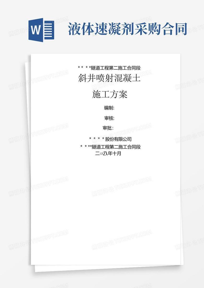 喷射混凝土施工方案Word模板下载 熊猫办公