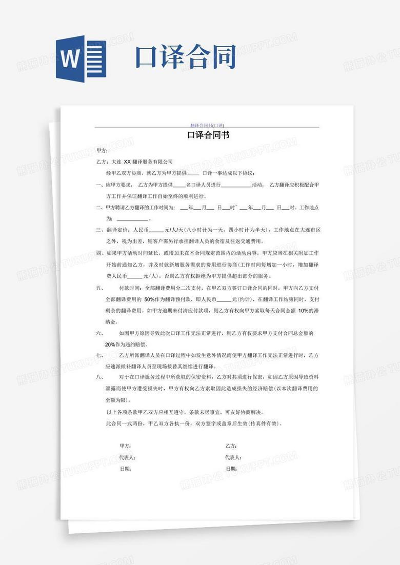 翻译合同书 口译 Word模板下载 编号ldvnmjmn 熊猫办公