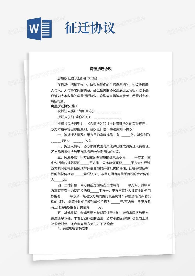 房屋拆迁协议Word模板下载 编号qrmjbyng 熊猫办公