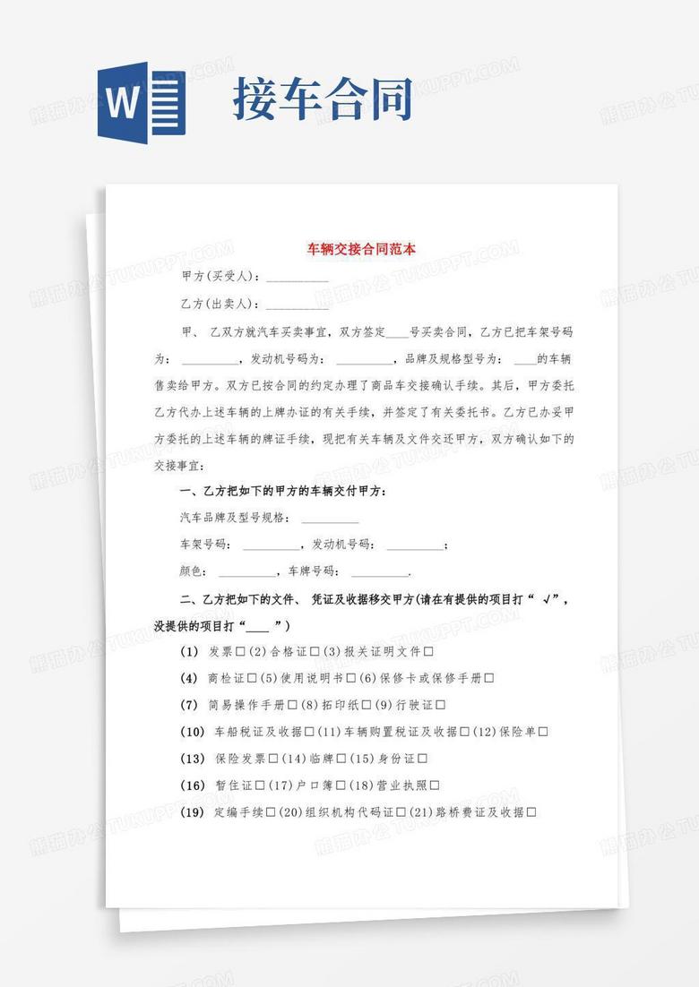 车辆交接合同范本 4篇 Word模板下载 编号ldvnmobd 熊猫办公