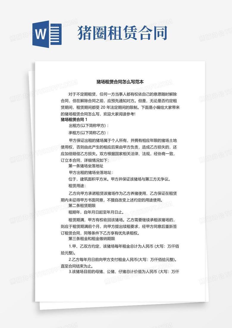 猪场租赁合同怎么写范本Word模板下载 熊猫办公