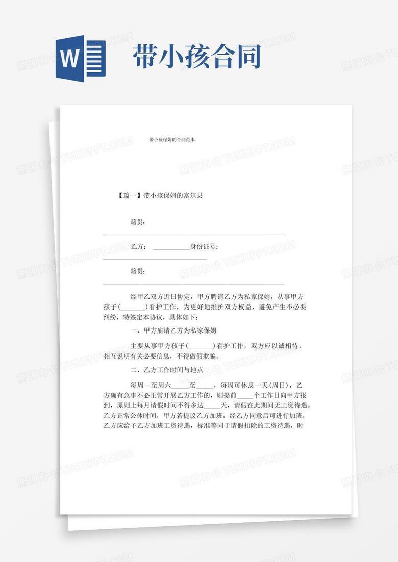 带小孩保姆的合同范本Word模板下载 熊猫办公