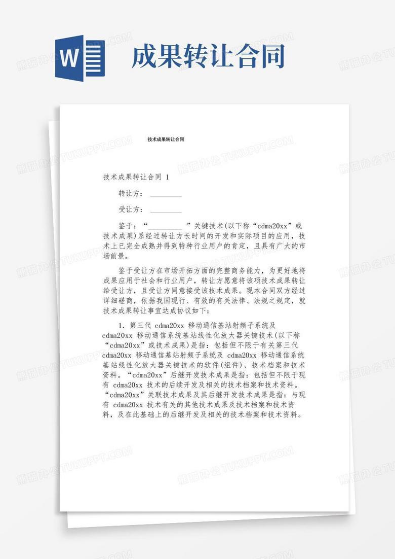技术成果转让合同Word模板下载 编号lgpndkjy 熊猫办公