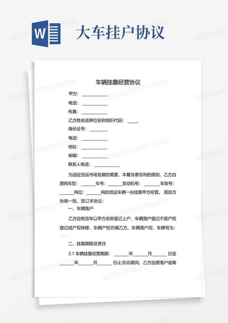 车辆挂靠经营协议Word模板下载 熊猫办公