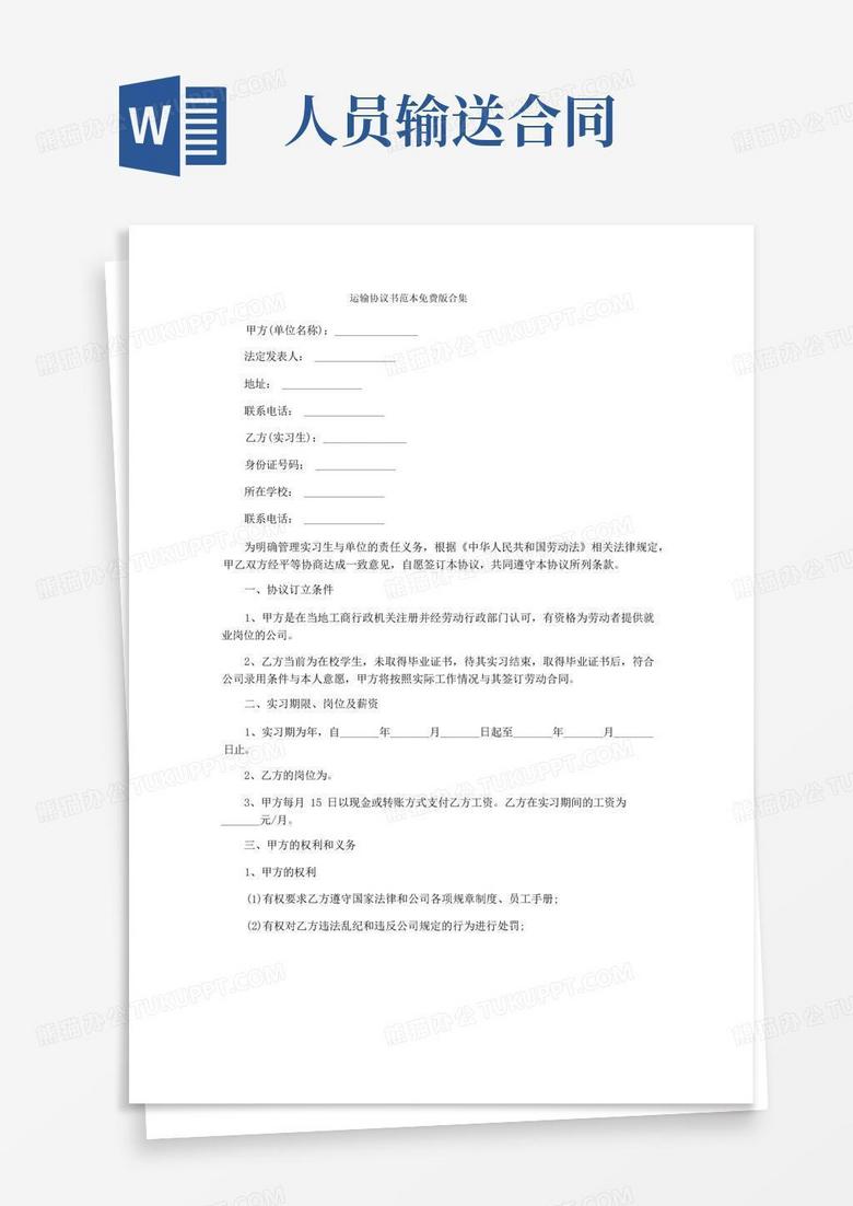运输协议书范本免费版合集Word模板下载 熊猫办公