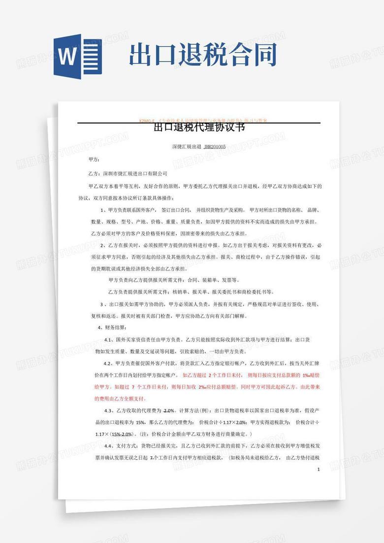 出口退税代理协议书Word模板下载 熊猫办公