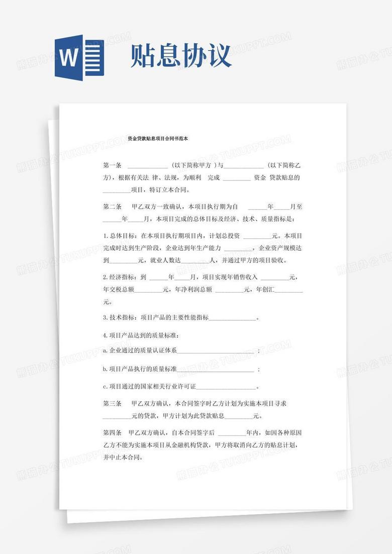 资金贷款贴息项目合同书范本三篇Word模板下载 熊猫办公