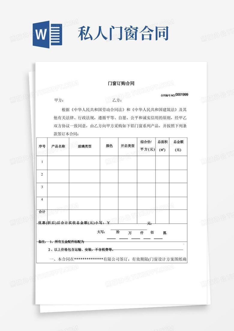 门窗订购合同Word模板下载 编号ljmvongo 熊猫办公
