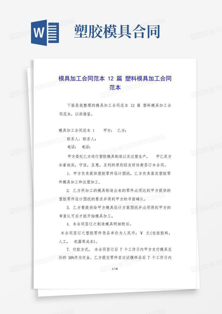 模具加工合同范本12篇塑料模具加工合同范本Word模板下载 编号lwkbdoxm 熊猫办公