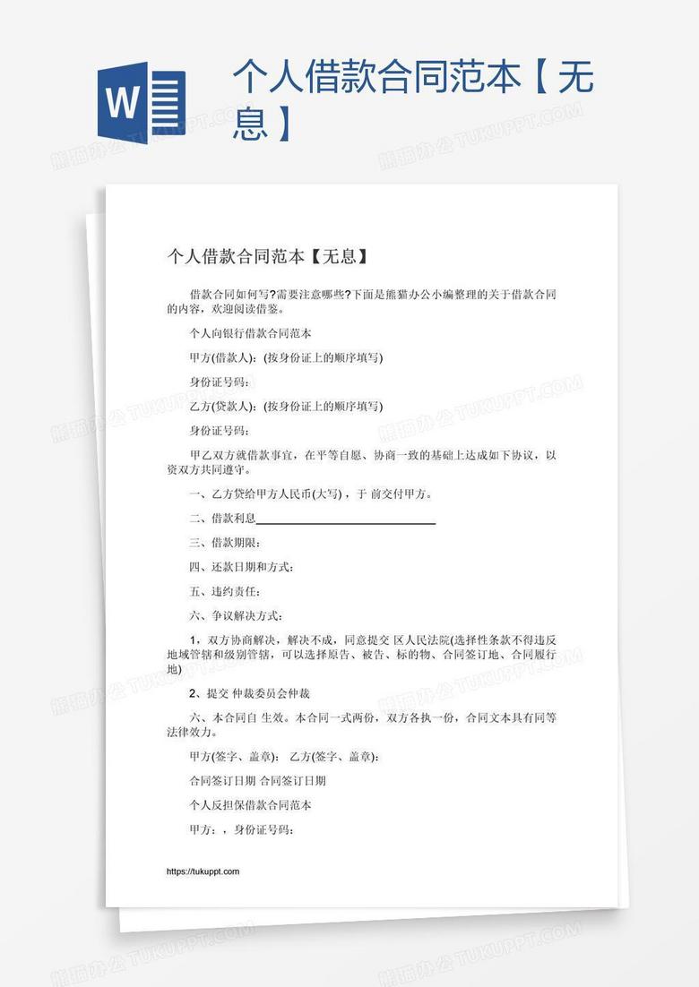 个人借款合同范本无息Word模板下载 编号jpywmbzx 熊猫办公