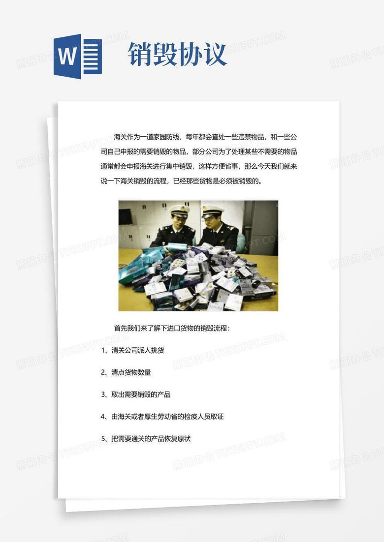 海关销毁流程Word模板下载 编号qpxraebv 熊猫办公