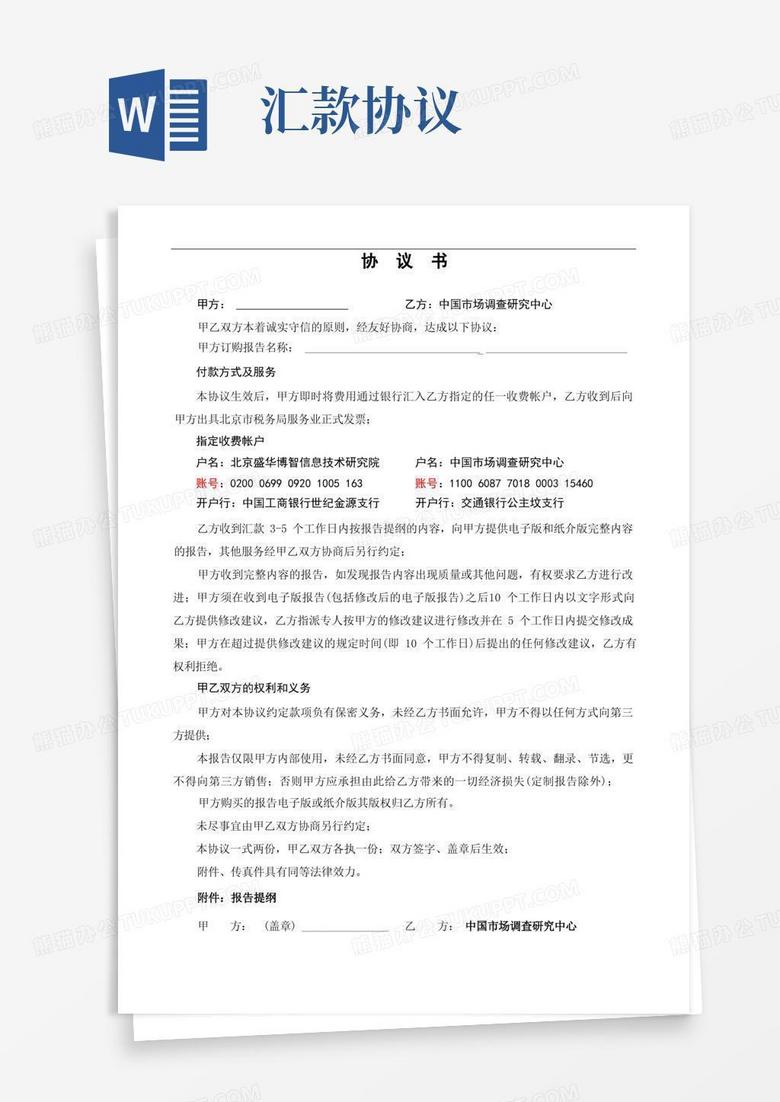 汇款协议书Word模板下载 编号lxdnbvkd 熊猫办公