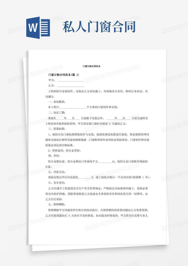 门窗订购合同范本Word模板下载 编号lznbxvbg 熊猫办公