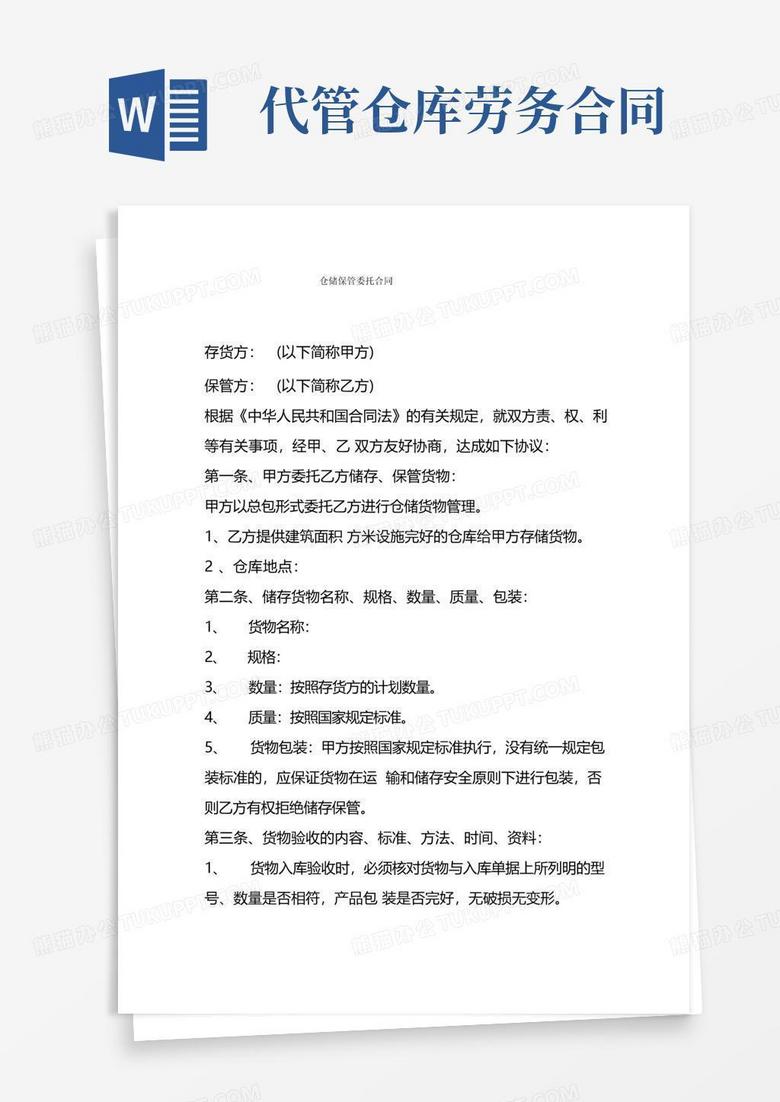 仓储保管委托合同范本Word模板下载 编号qpxrawyb 熊猫办公
